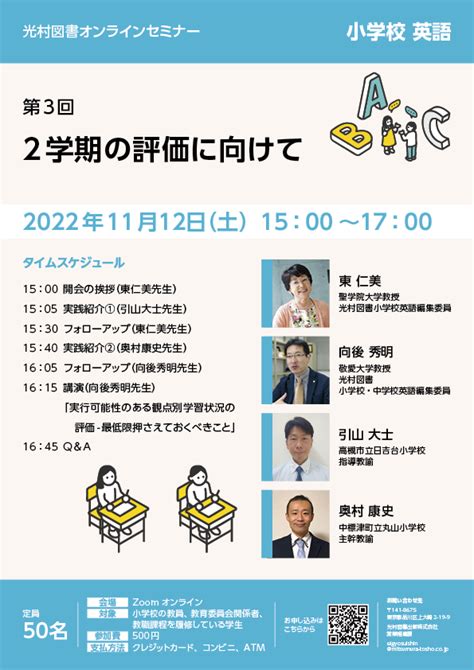 光村図書小学校英語オンラインセミナー 第3回「2学期の評価に向けて」 2022年11月12日 Sensei イベントポータル