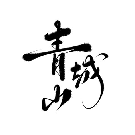 青城山 如果下沉