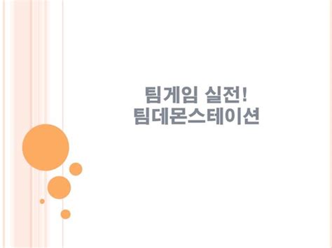 팀게임 실전 팀데몬스테이션레크레이션