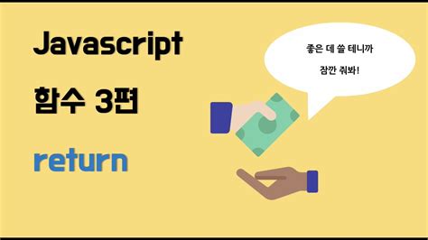 왕초보를 위한 자바스크립트 기초 강의 함수 3편 Return Youtube