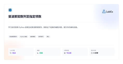 斐波那契数列至指定项数 Labex