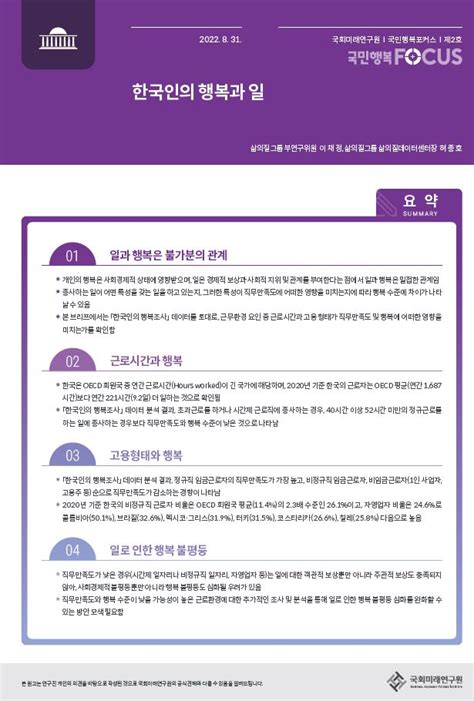 브리프형 심층분석 보고서 게시판읽기「국민행복focus」 한국인의 행복과 일 국회미래연구원