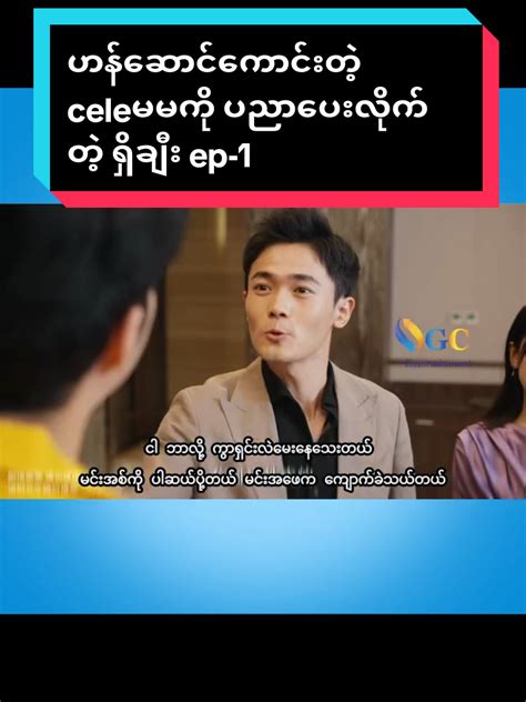 ဟန်ဆောင်ကောင်းတဲ့ Celeမမကို ပညာပေးလိုက်တဲ့ ရှိချီး Ep 1 Entertainmen