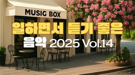 일하면서 듣기 좋은 음악 2025 14🎧 일하면서 듣기 좋은 감성 카페 음악☕그냥 틀어 놓으세요💕 Youtube