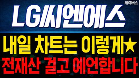 Lg씨엔에스 주가 전망 핵심 편집 내일 어떻게 움직일까요 확실히 말씀 드릴게요 엘지씨엔에스 Lgcns Youtube