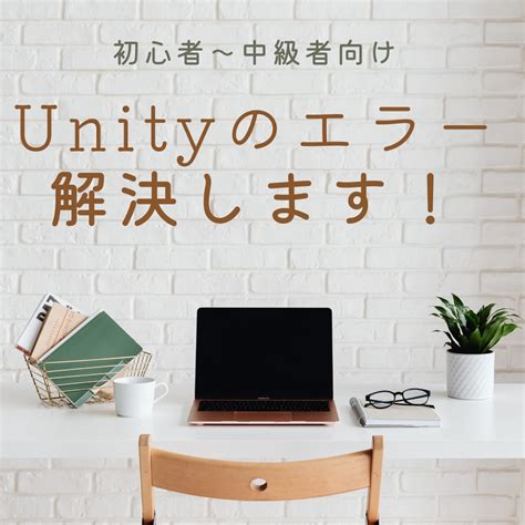 初心者向けの、unityのエラー解決サポートします unityでゲーム開発してると出てくるエラーを、解決します