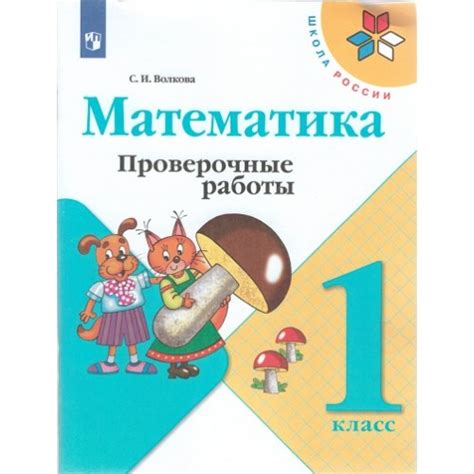 Купить на Uch Волкова С И Математика 1 класс Проверочные работы УМК Школа России