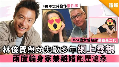 【多圖】林俊賢與女失散多年網上尋親 兩度輸身家兼離婚飽歷滄桑