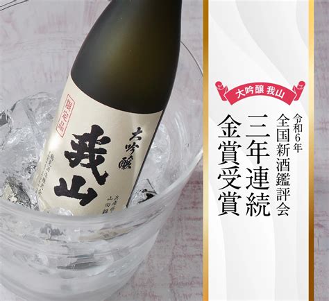 令和6年 全国新酒鑑評会において、【大吟醸 我山】が金賞を受賞鶴見酒造が全国新酒鑑評会での金賞受賞は3年連続の受賞となります 鶴見酒造