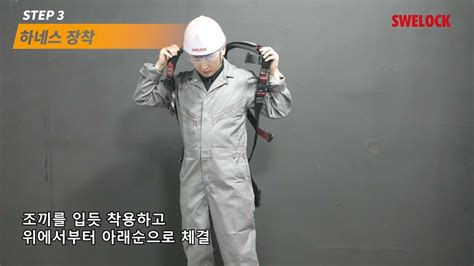 스왈록아시아 산업용 안전대의 올바른 착용법 Youtube