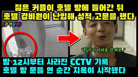 실제사건 젊은 커플이 호텔 방에 들어간 뒤 호텔 경비원 난입해 성적 고문을 가했다 YouTube