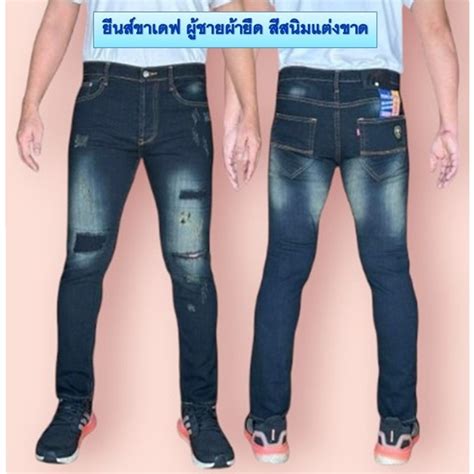 กางเกงยีนส์ผ้ายืด ขาเดฟผู้ชาย ยีนส์ขาเดฟผู้ชาย เป้าแบบกระดุม ฟอกสีสนิมแต่งปะขาดหน้าขา Shopee