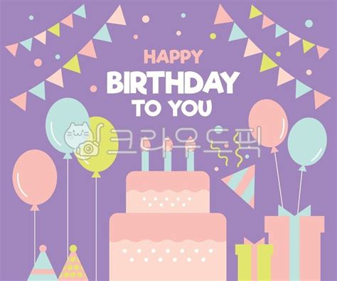 생일 생일축하 케이크 풍선 모자 사진이미지일러스트캘리그라피 디자이너맘작가
