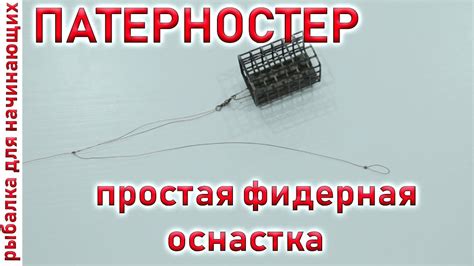 Патерностер.Самая простая и эффективная фидерная оснастка.(Петля ...