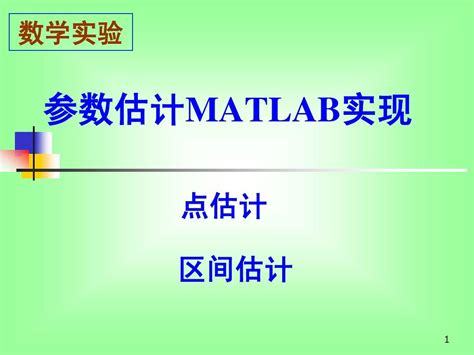 点估计的matlab实现 授课 Word文档在线阅读与下载 无忧文档
