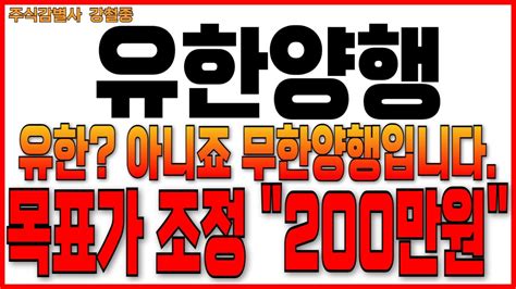 ♦️ 유한양행 주가 전망 ♦️유한 아니죠 무한양행입니다 목표가 대폭 조정 200만원간다 이렇게 대응하세요 유한양행 주주 필수 시청 Youtube