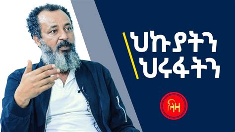 ህኩያትን ህሩፋትን ትሕቲ ሰማይ ትግራይ ላዛ ትግርኛ Youtube