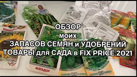 🛒Фикс Прайс-небольшой обзор товаров для сада🌽мои запасы семян и ...
