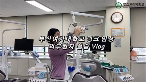 V LOG 치위생과 학년 실습 브이로그 외부환자 스케일링 실습 구강검사 대학생 일상 브이로그 부산여자대학교 치위생과 YouTube