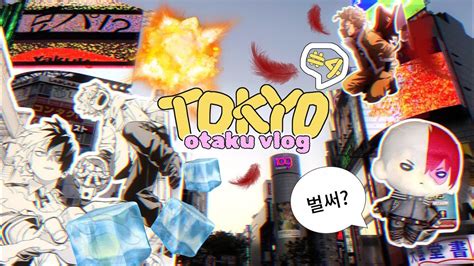 🇯🇵 나홀로 도쿄 4박 5일 오타쿠 여행 브이로그 4 도쿄 여행 마지막편 시부야 점프샵 • 히로아카 로프트 팝업 • 빌리지뱅가드 • 가챠 • 하이큐 • 사카데이