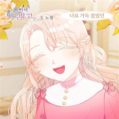 베이비 드래곤 Ost Part 30 By 노랑 [single Ost] 2024