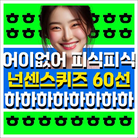 웃긴 넌센스퀴즈 모음 60개 문제를 풀어봐요 네이버 블로그