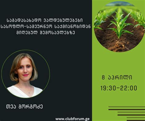 გსურთ გაიგოთ მეტი საგადასახადო ვალდებულებების შესახებ სასოფლო სამეურნეო… ბუღალტერთა კლუბი
