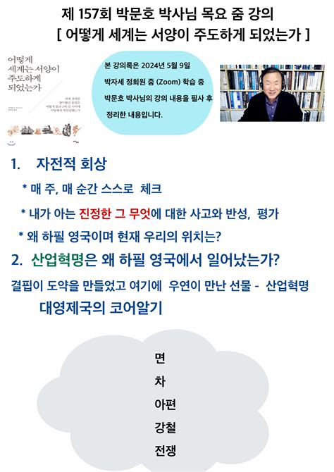 수업후기 제157회 목요 줌 어떻게 세계는 서양이 주도하게되었는가 후기