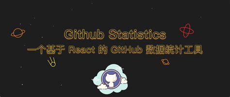 Github Statistics 一个基于 React 的 Github 数据统计工具