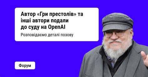 Автор «Гри престолів Джордж Р Р Мартін та інші автори подали до суду на Openai Dou