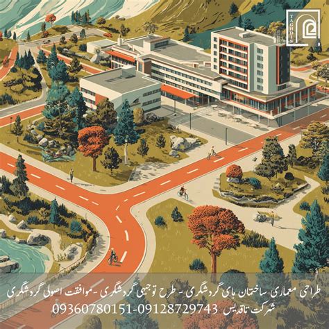شیوه نامه ارائه خدمات بیمه ای به گردشگران طراحی معماری