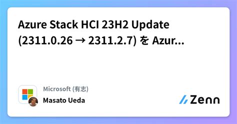 azure stack hci 23h2 update 2311 0 26 → 2311 2 7 を azure portal で実施！