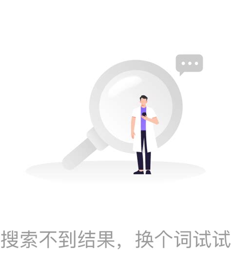 丁香园用药助手 实用临床决策工具