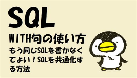 SQLWITH句の使い方 もう同じSQLを書かなくてもよい SQLを共通化する方法 natsuonoBlog SQLWITH句の使い方 もう同じSQLを書かなくてもよい SQLを共通化する方法 natsuonoBlog
