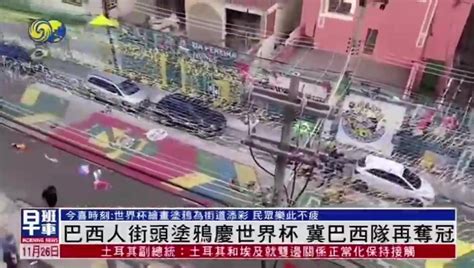 1126 今喜时刻 巴西人街头涂鸦迎世界杯 冀巴西队再夺冠凤凰网视频凤凰网