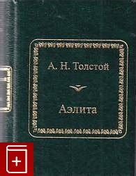 Книга Аэлита Толстой А Н Купить книгу 978-5-9774-0541-6 в интернет ...