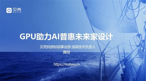 Gpu 助力普惠 Ai 家居设计 Gtc China 2020 Nvidia On Demand