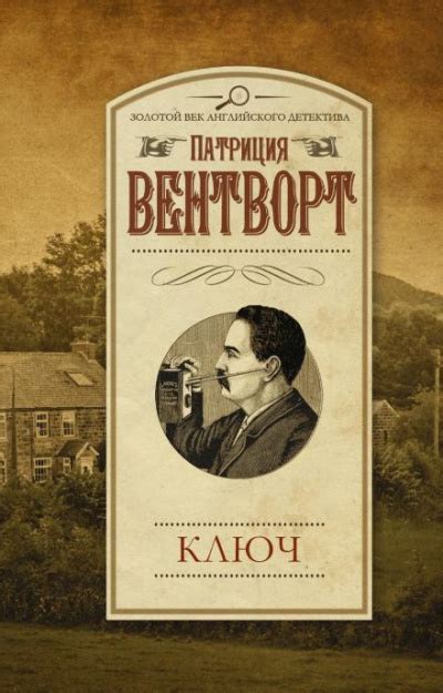 Ключ - слушать аудиокнигу онлайн | Вентворт Патриция