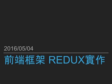 前端框架redux實作 Ppt
