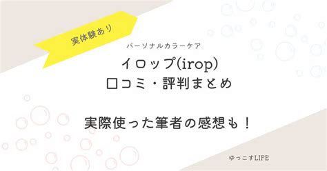 【実体験あり】イロップ Irop 口コミ・評判まとめ！1ヶ月使った筆者の感想も！