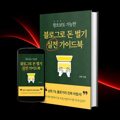 블로그로 돈 벌기 실전 가이드북 텀블벅 크리에이터를 위한 크라우드펀딩
