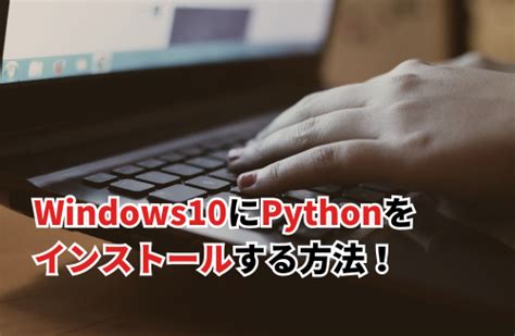 Windows10にPythonをインストールする方法 DX AI研究所 Windows10にPythonをインストールする方法 DX AI研究所