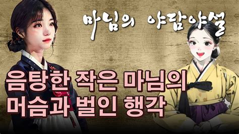 음탕한 작은 마님의 머슴과 벌인 행각 YouTube