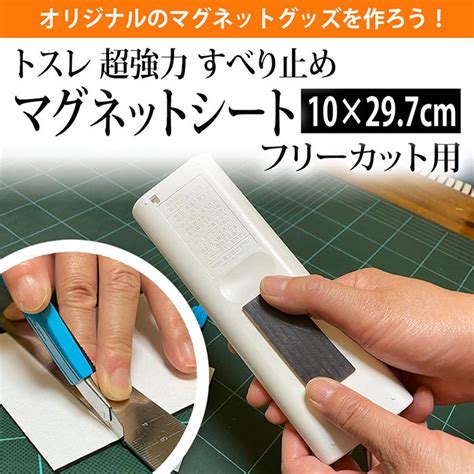 レビュー特典付 プロ仕様 トスレ マグネットシート フリーカット用 超 強力 すべり止 機能付 10×297cm 耐荷重 約42kg マ