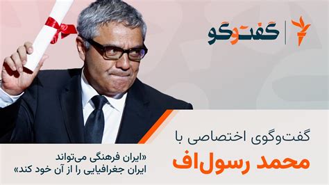 رسول‌اف در گفت‌وگو با رادیوفردا ایران فرهنگی می‌تواند ایران جغرافیایی