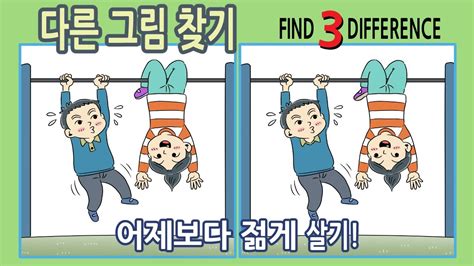 틀린그림찾기 두뇌운동으로 어제보다 젊게 살기 다른그림찾기 Youtube