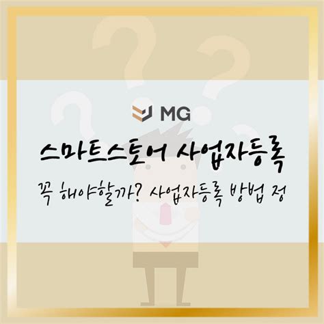 스마트스토어 사업자등록 꼭 해야 하는지 궁금하다면 사업자등록 방법까지 정리 네이버 블로그
