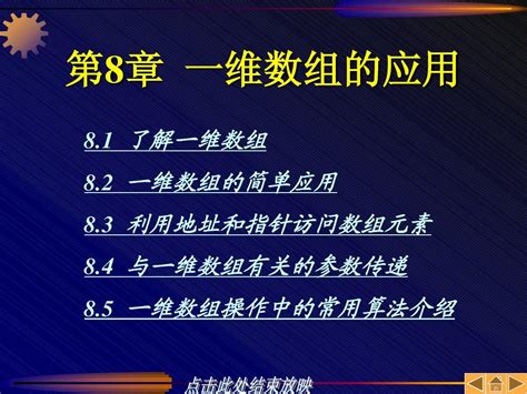 C语言程序设计教程 第08章 一维数组的应用word文档在线阅读与下载无忧文档