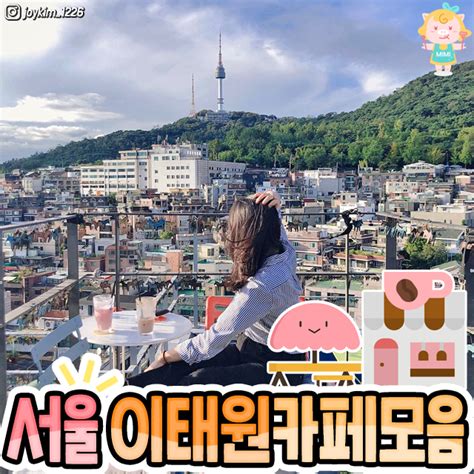 서울 가볼만한곳 맛있고 예쁘고 핫한카페 이태원에 다잉네 ๑˃́ꇴ˂̀๑ 💗 이태원카페 총정리‼️