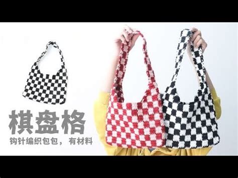 钩针编织棋盘格包包，花样别致好看又实用 Youtube